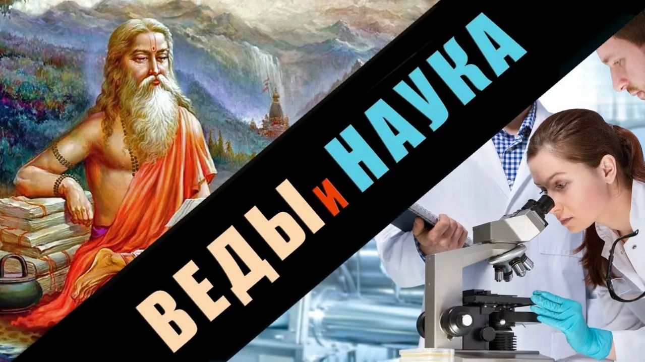 Веды, наука и религия