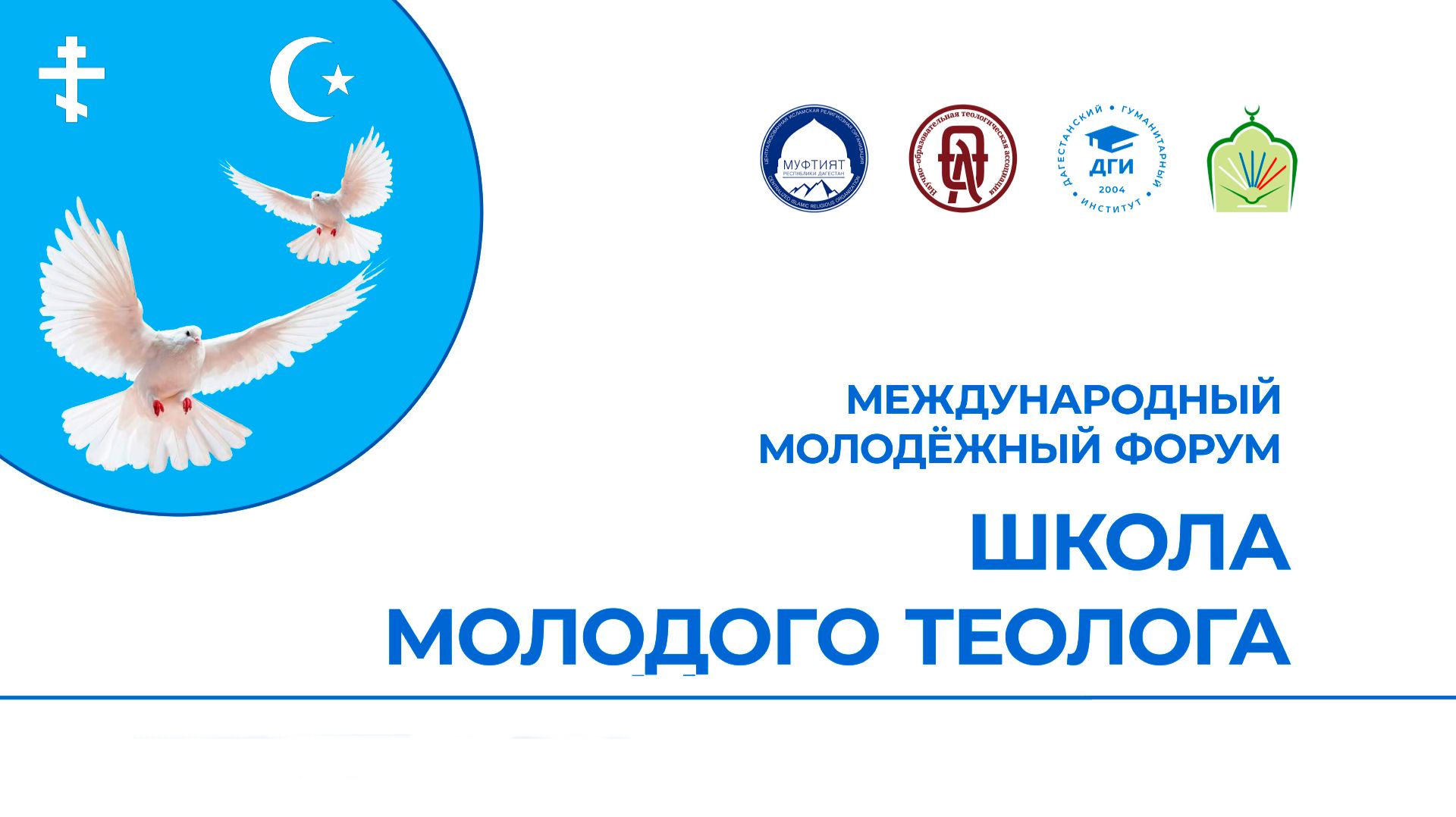 ″Школа молодого теолога″ - Международный молодежный форум