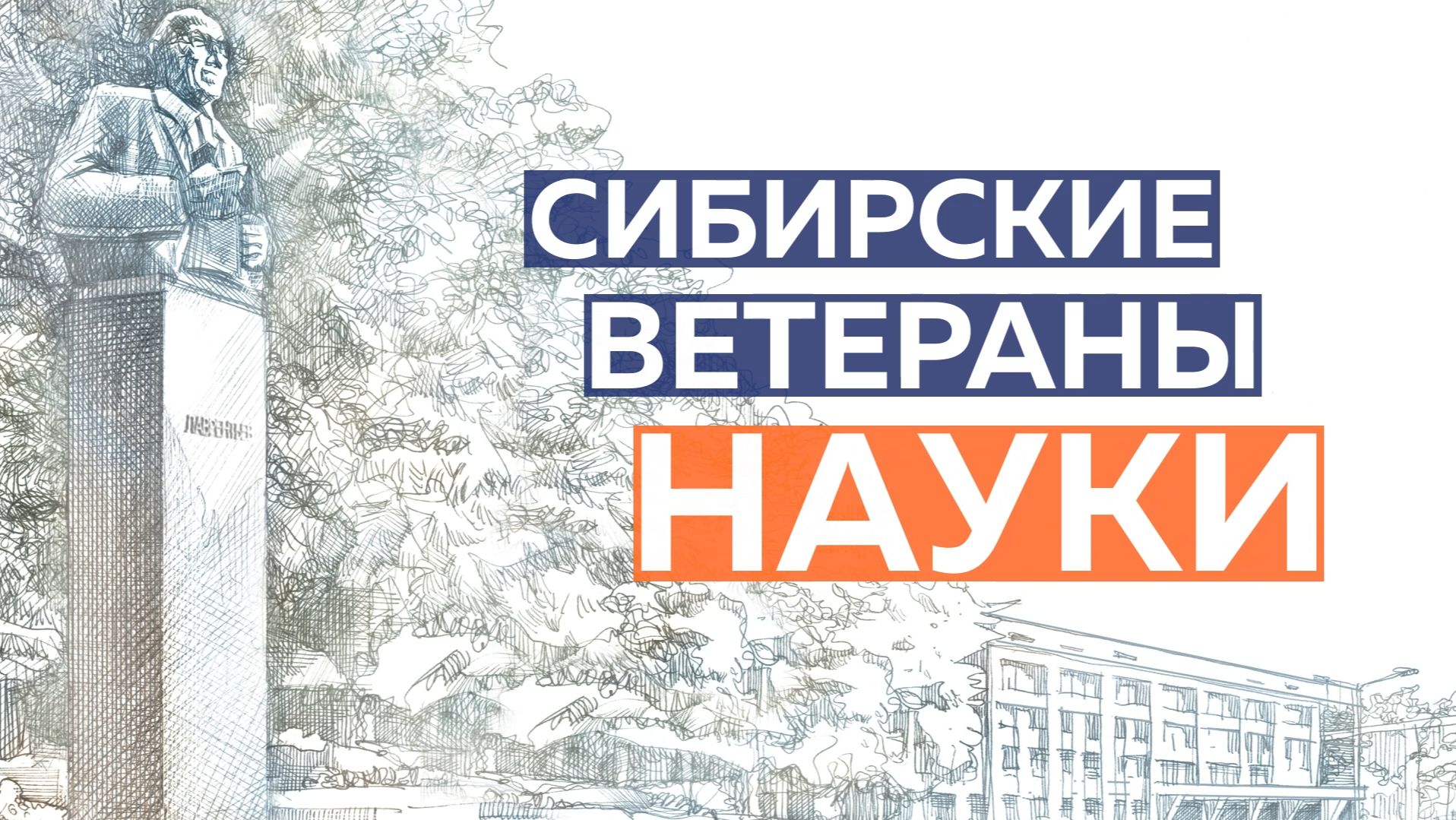 Сибирские ветераны науки