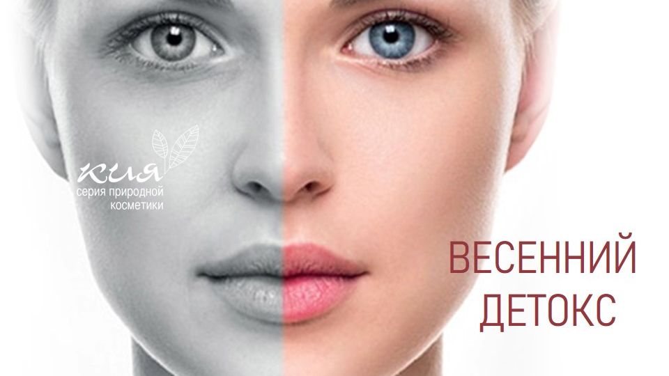 ВЕСЕННИЙ ДЕТОКС