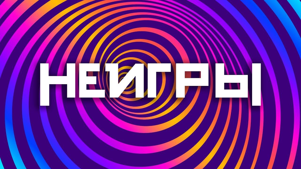Не игры