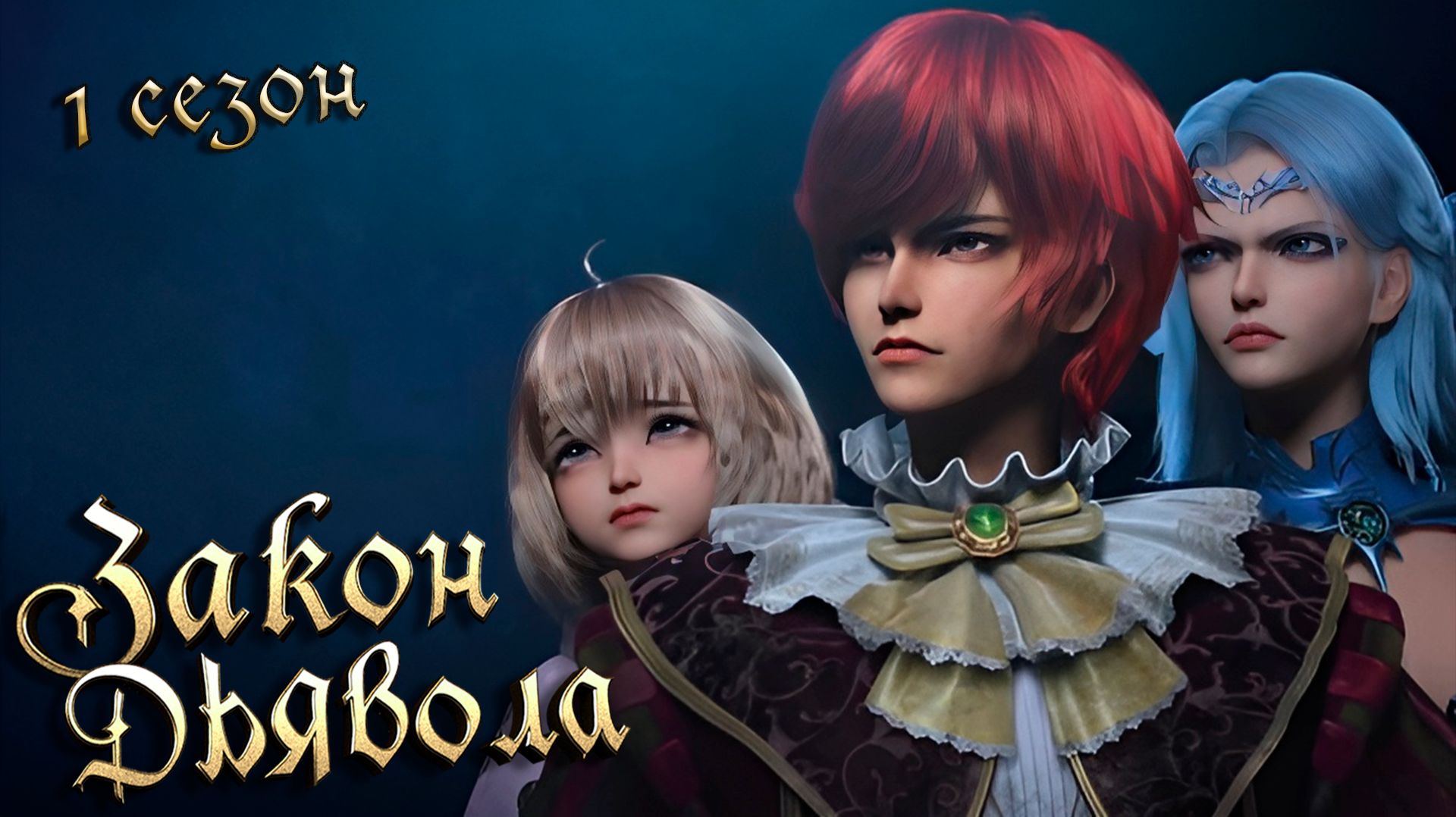 Закон Дьявола / Law of Dewil