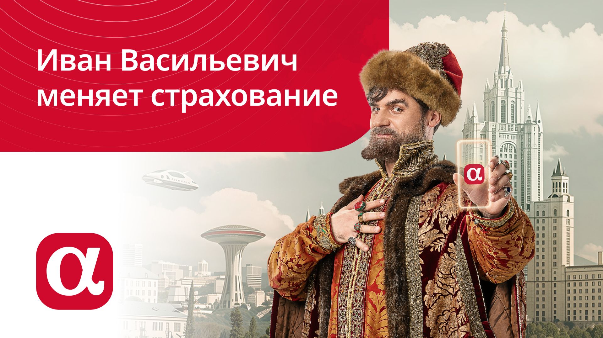 Рекламная кампания ″Иван Васильевич меняет страхование″