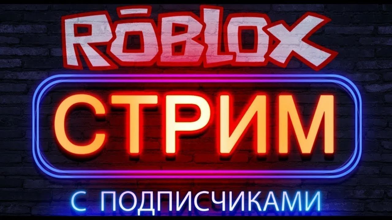 Стрим