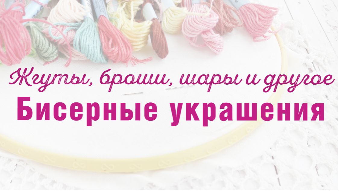 Бисерные украшения