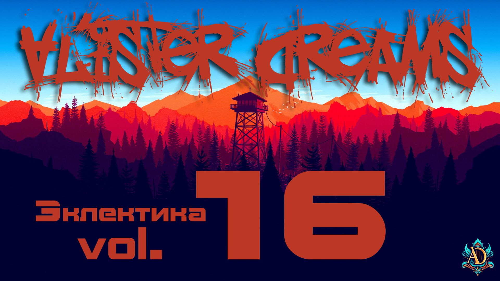 Эклектика vol.16