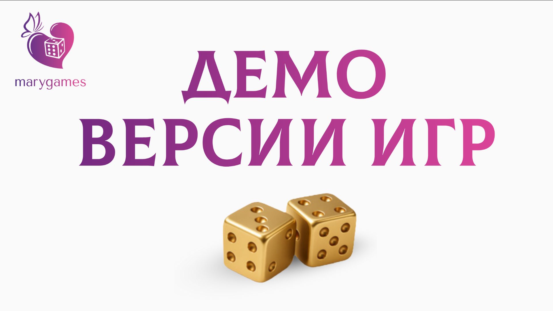 Демо версии трансформационных игр marygames.ru