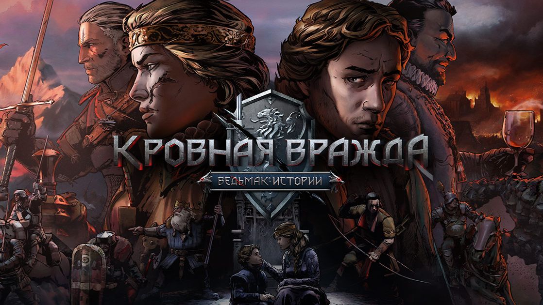 Кровная вражда: Ведьмак. Истории
