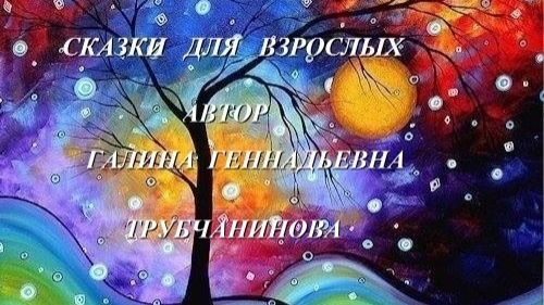 СКАЗКИ ДЛЯ ВЗРОСЛЫХ