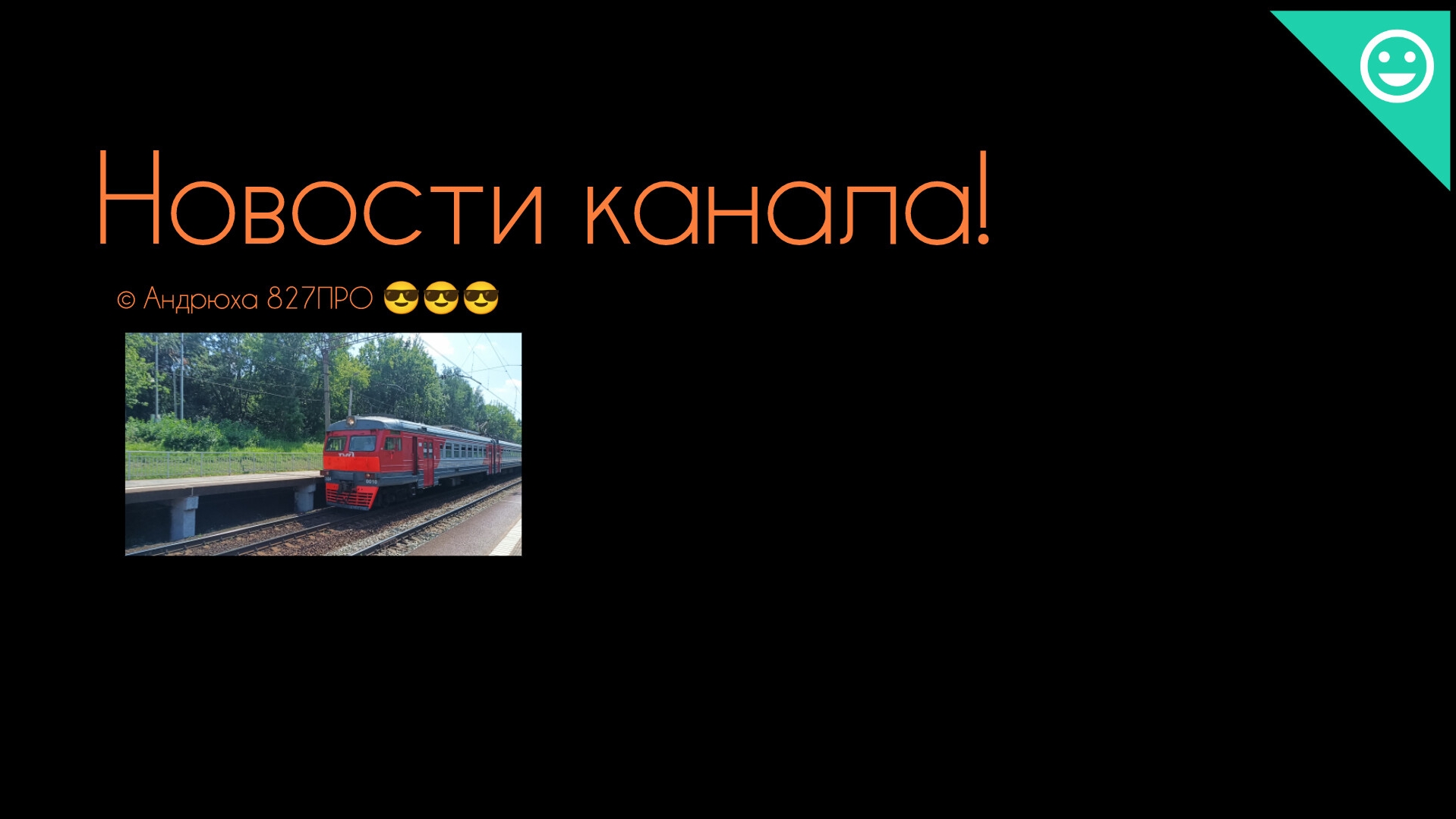 Новости канала 📰📰📰