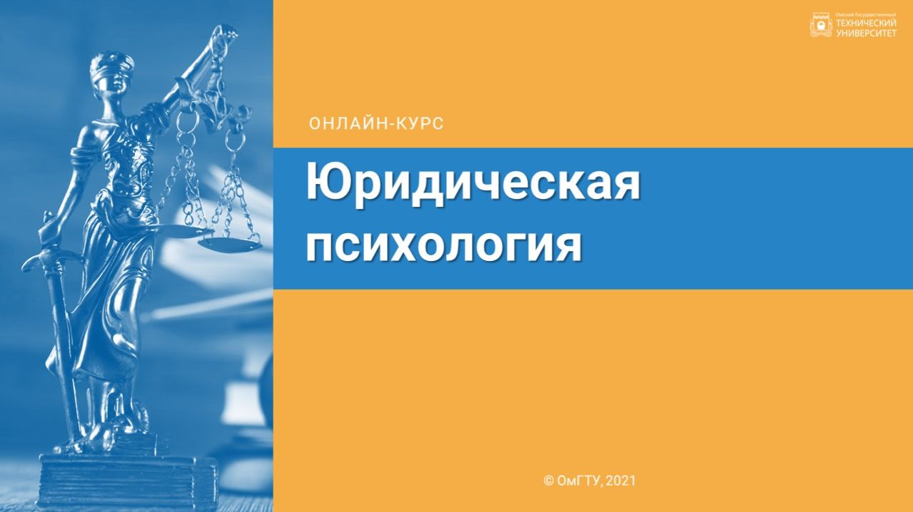 Юридическая психология