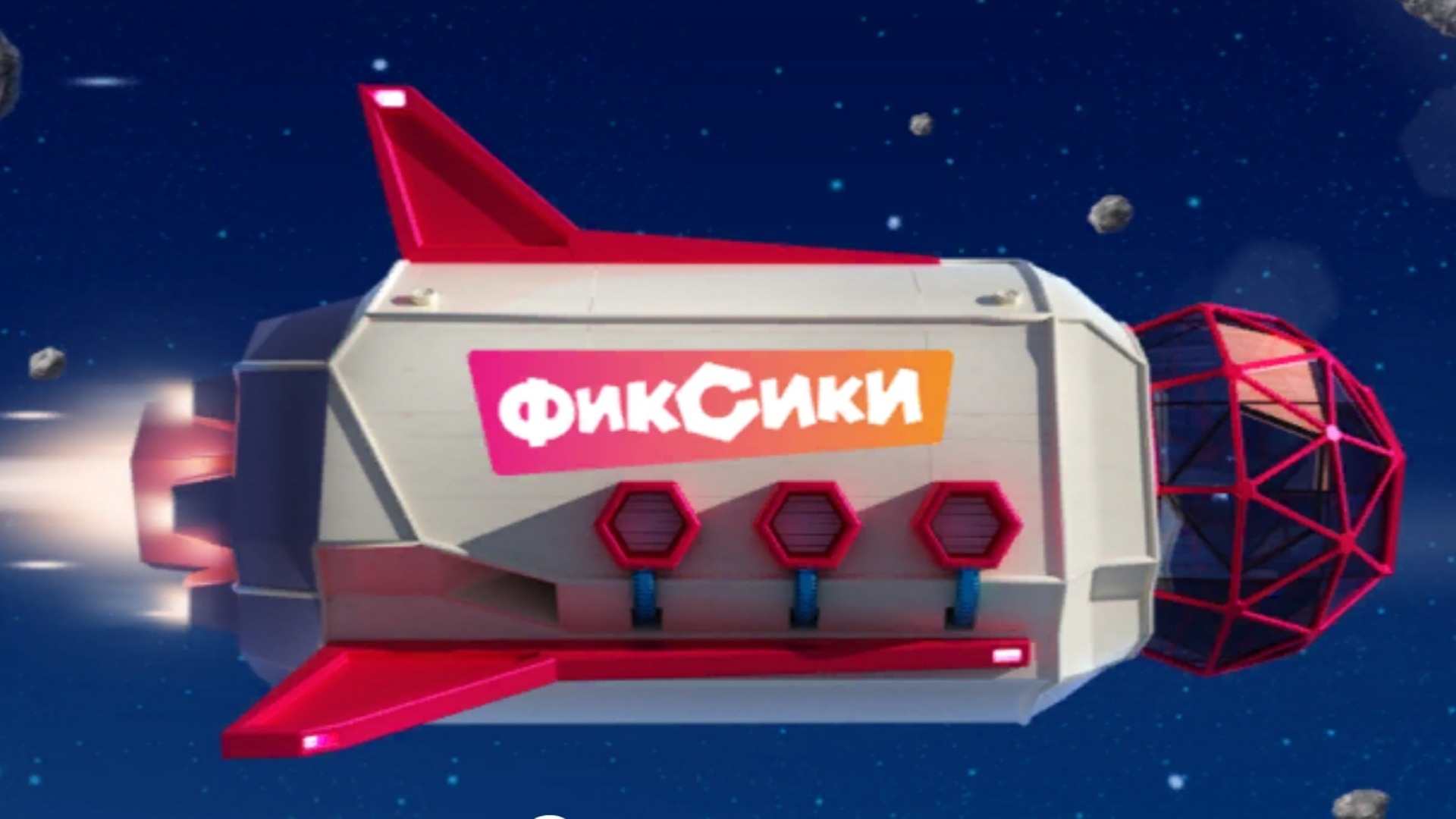 ФИКСИКИ