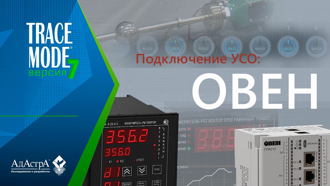 ОВЕН: подключение ко ВСЕМ версиям SCADA TRACE MODE