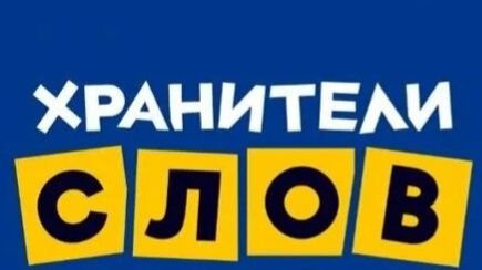 хранители слов