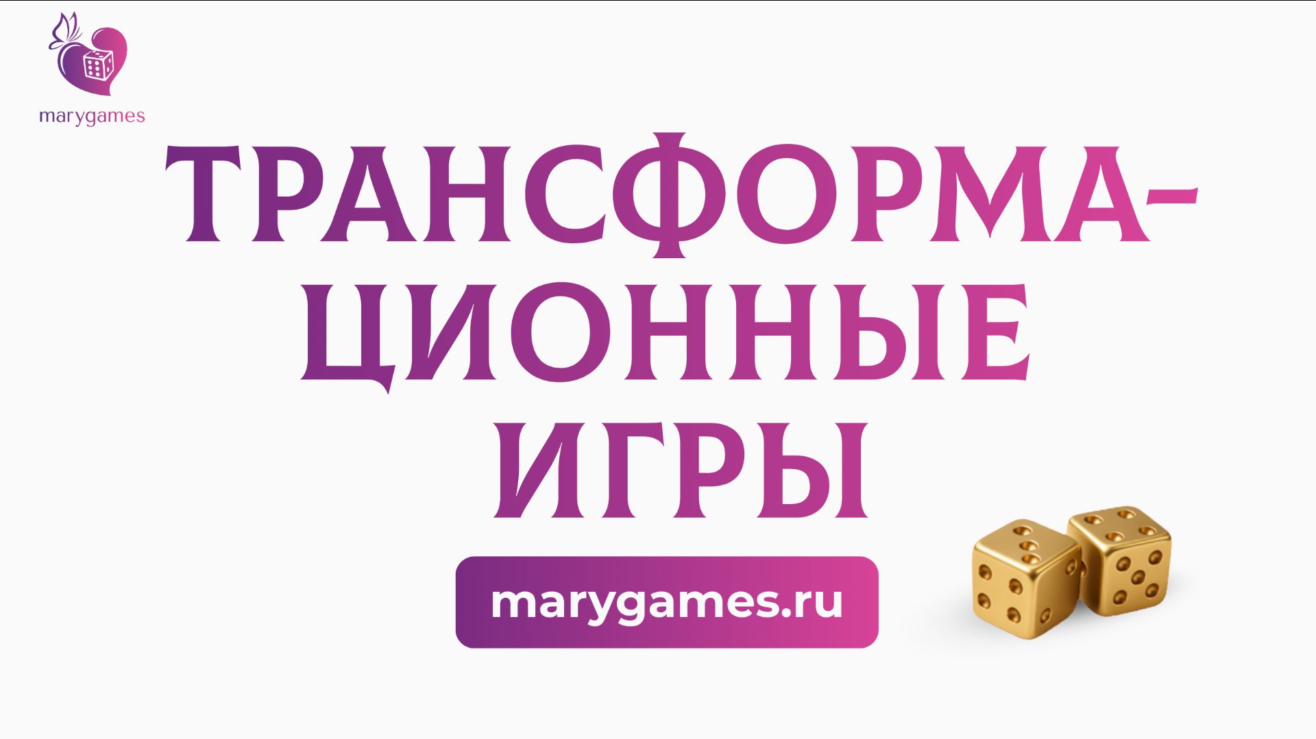 Обзоры трансформационных игр Марии Шишакиной marygames.ru