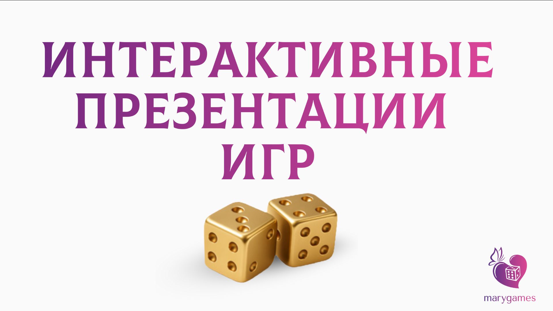 Онлайн версии трансформационных игр