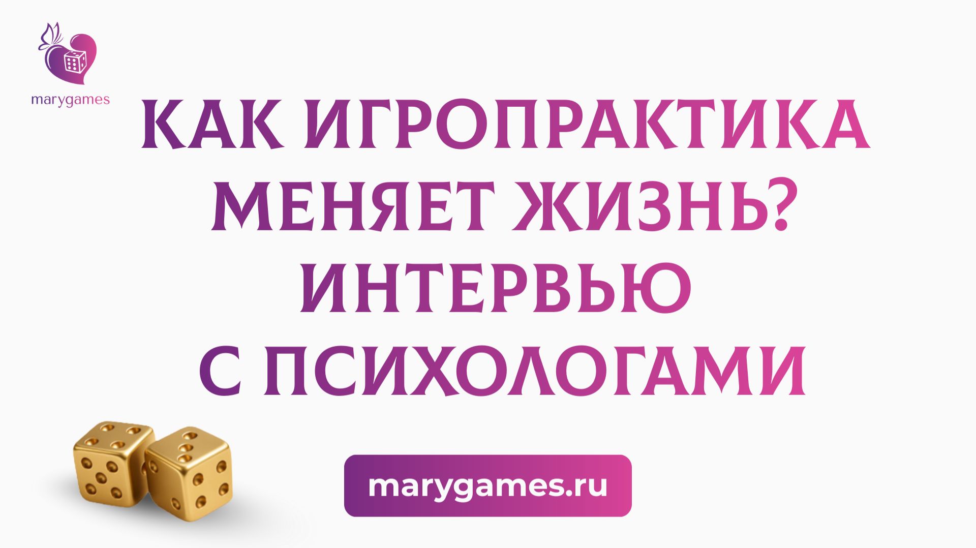 Как игропрактика меняет жизнь? Интервью с психологами