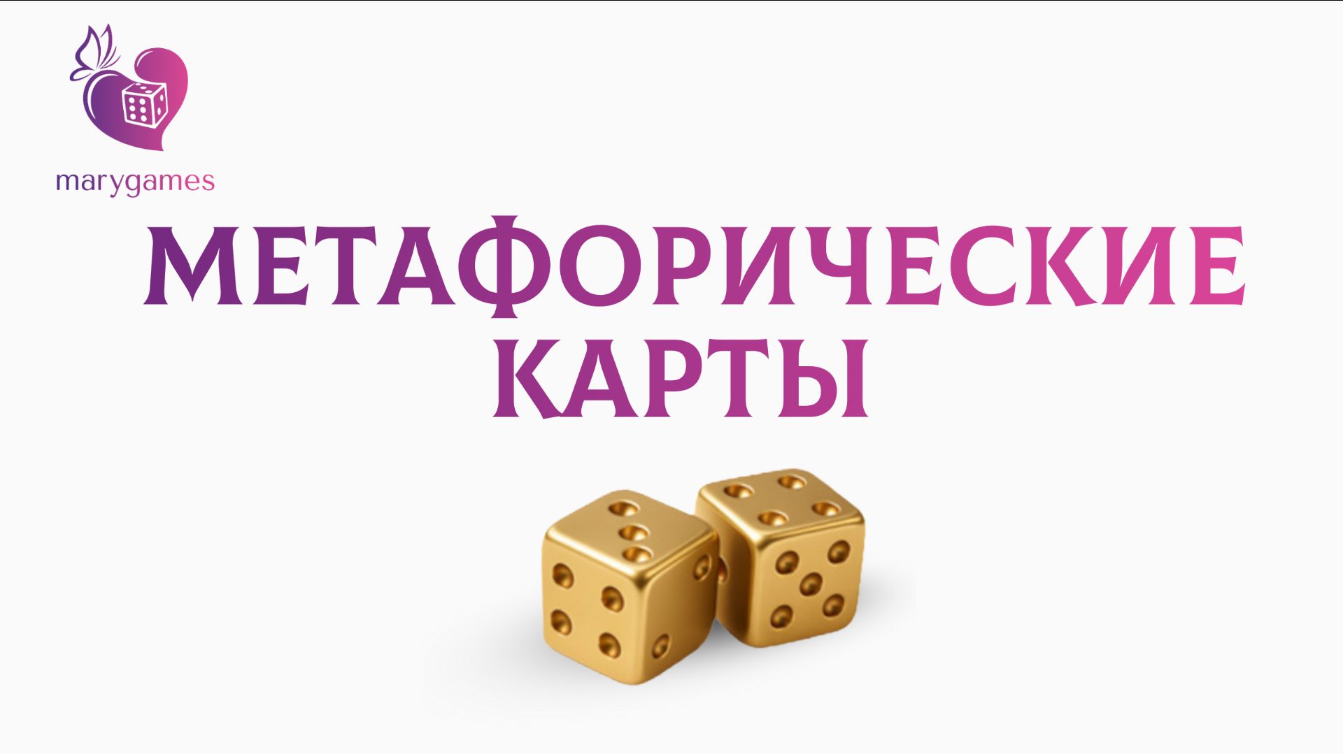 Обзоры МАК (метафорических ассоциативных карт)