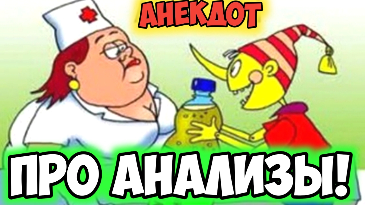 Анекдоты про медицину.