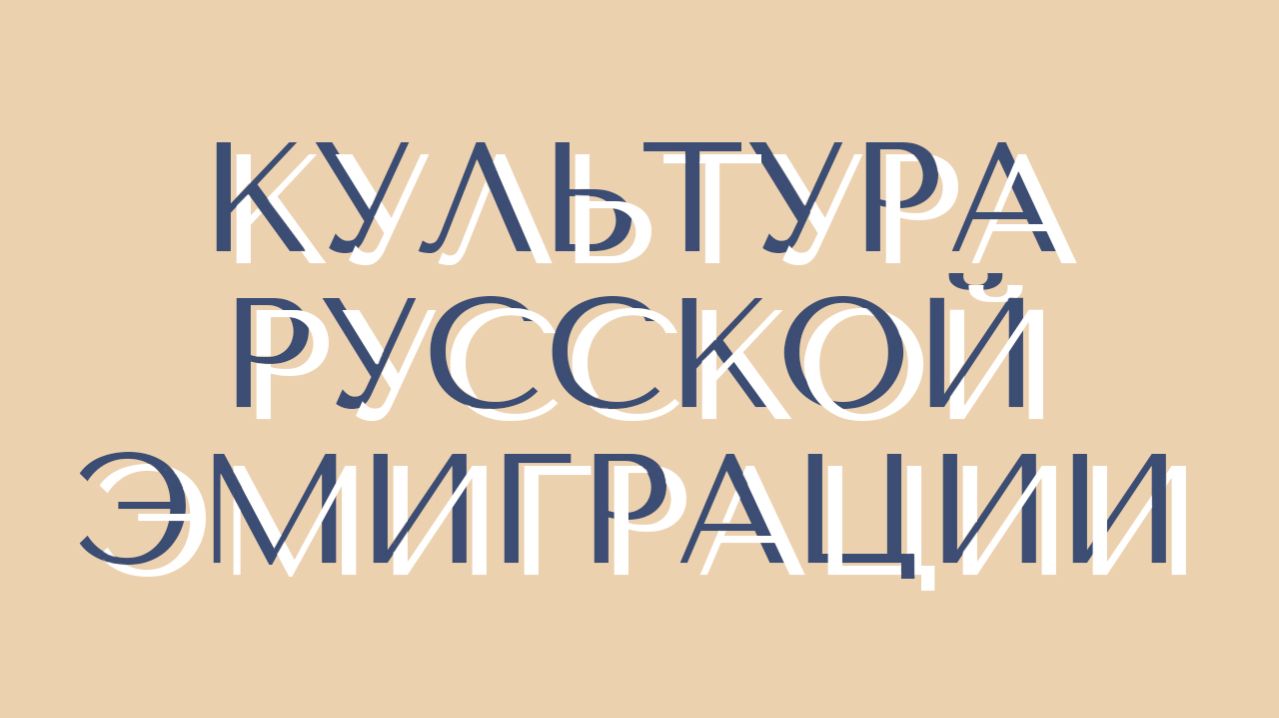 Цикл лекций ″Культура русской эмиграции″