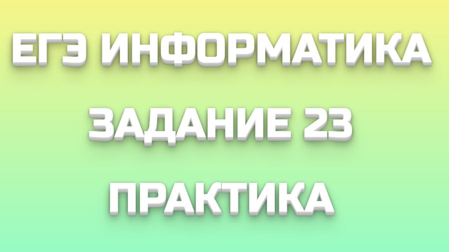 ИНФОРМАТИКА 23