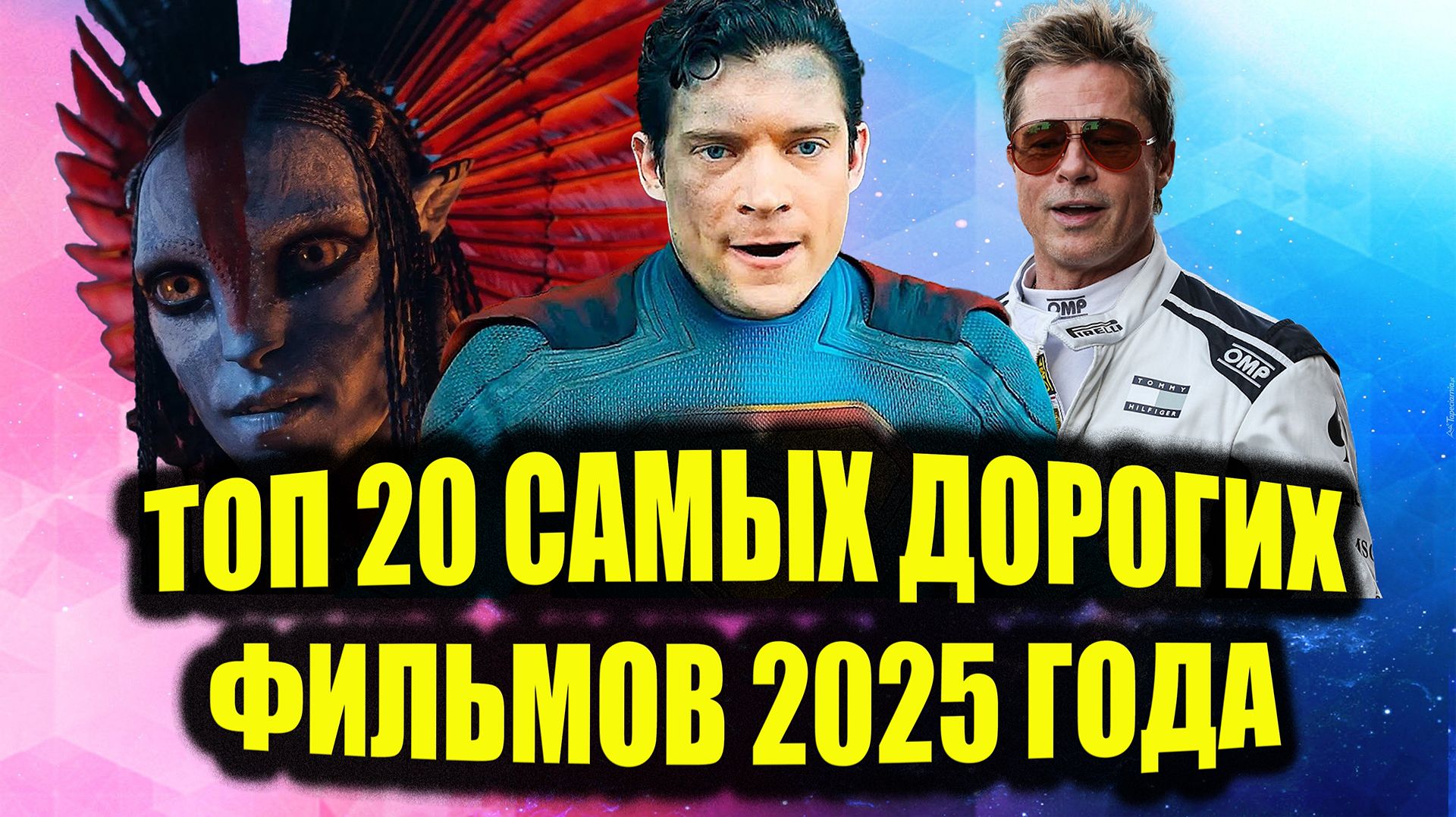 Список фильмов на которые студии потратили больше всего денег в 2025. Топ 20. Итоги года.