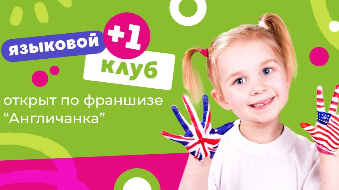Как выглядят наши Языковые клубы АНГЛИЧАНКА