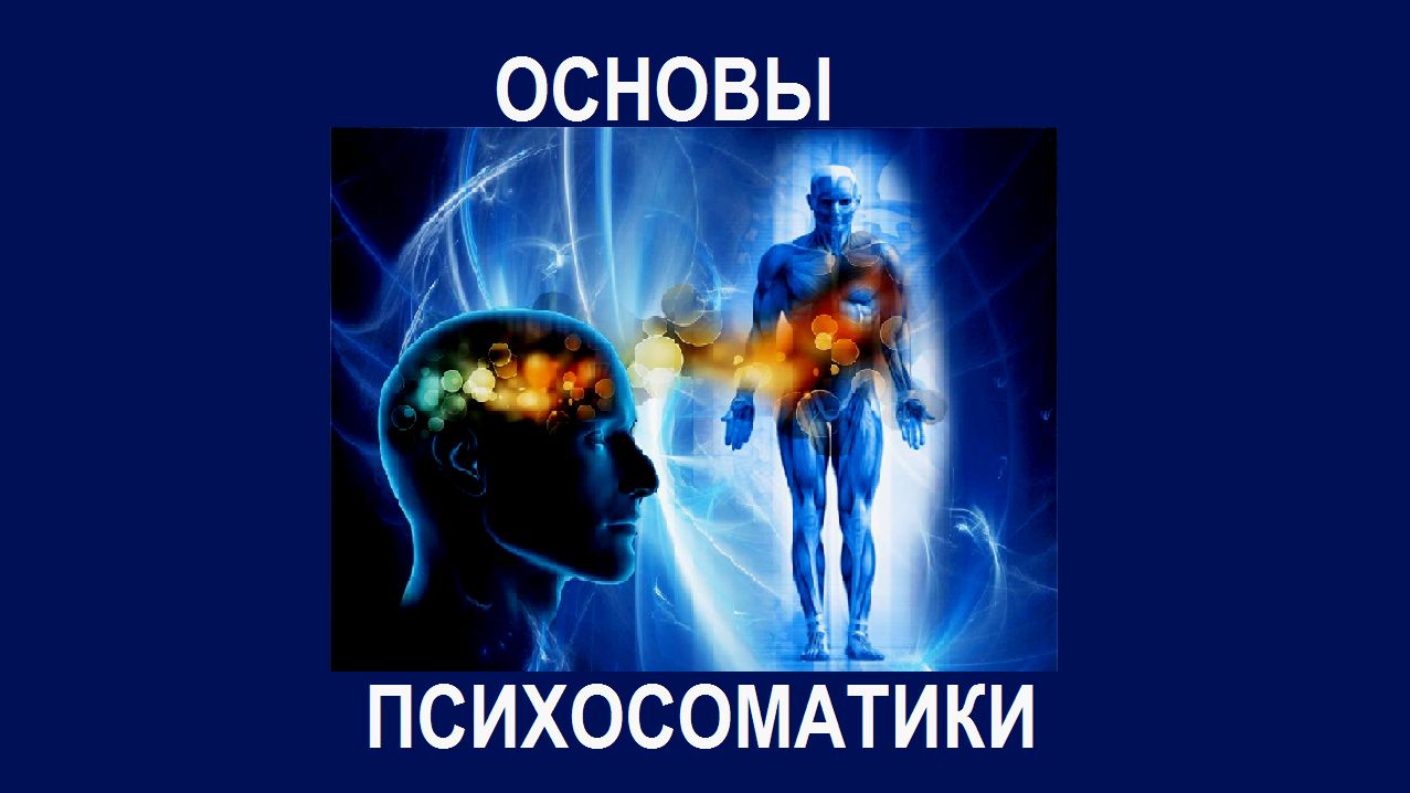 Основы психосоматики