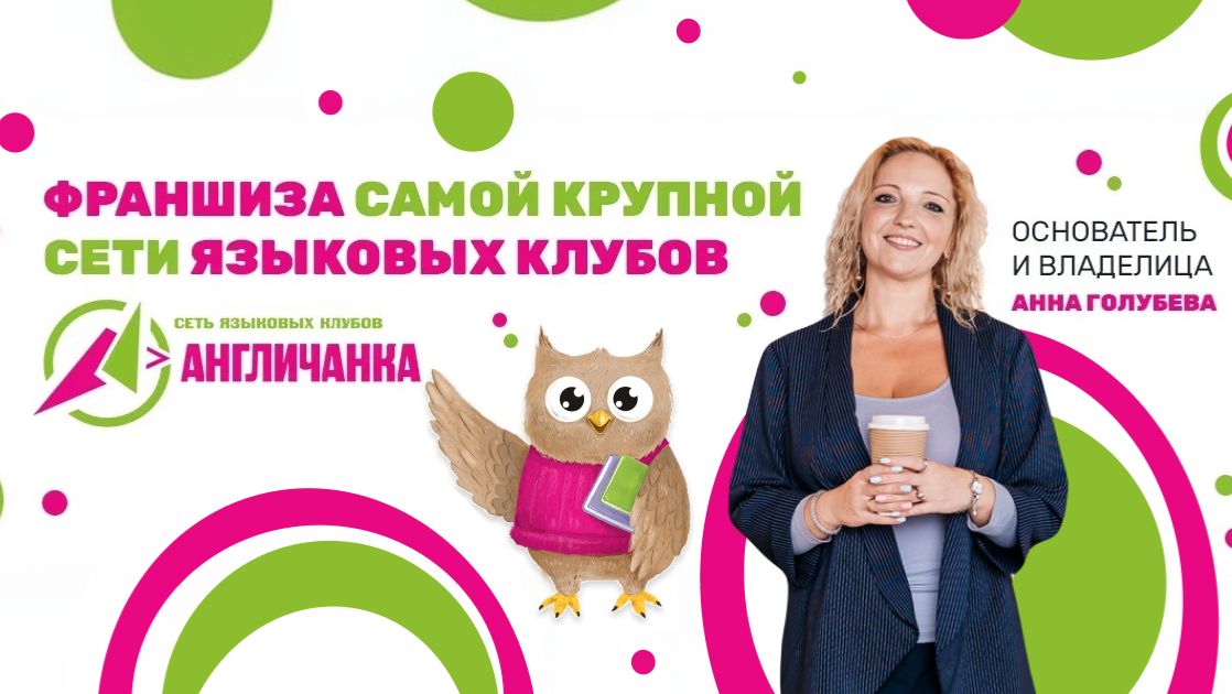 Анна Голубева - основатель и владелица сети АНГЛИЧАНКА. Выступления, форумы, конференции
