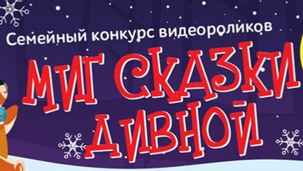 Конкурс ″Миг сказки дивной″ 2025