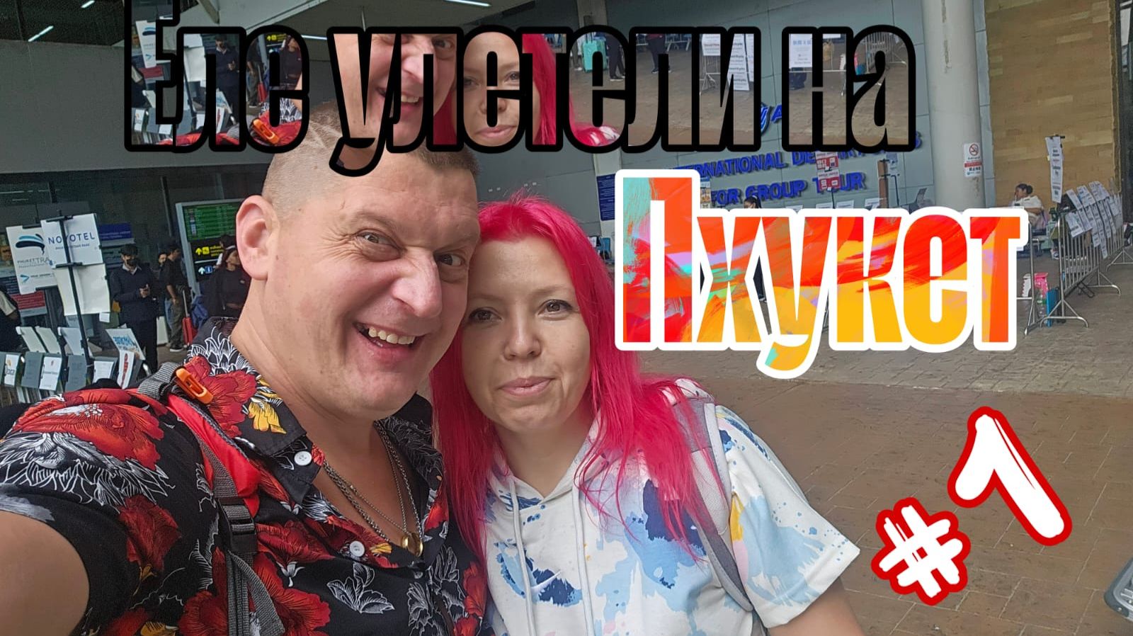 Тай 2025