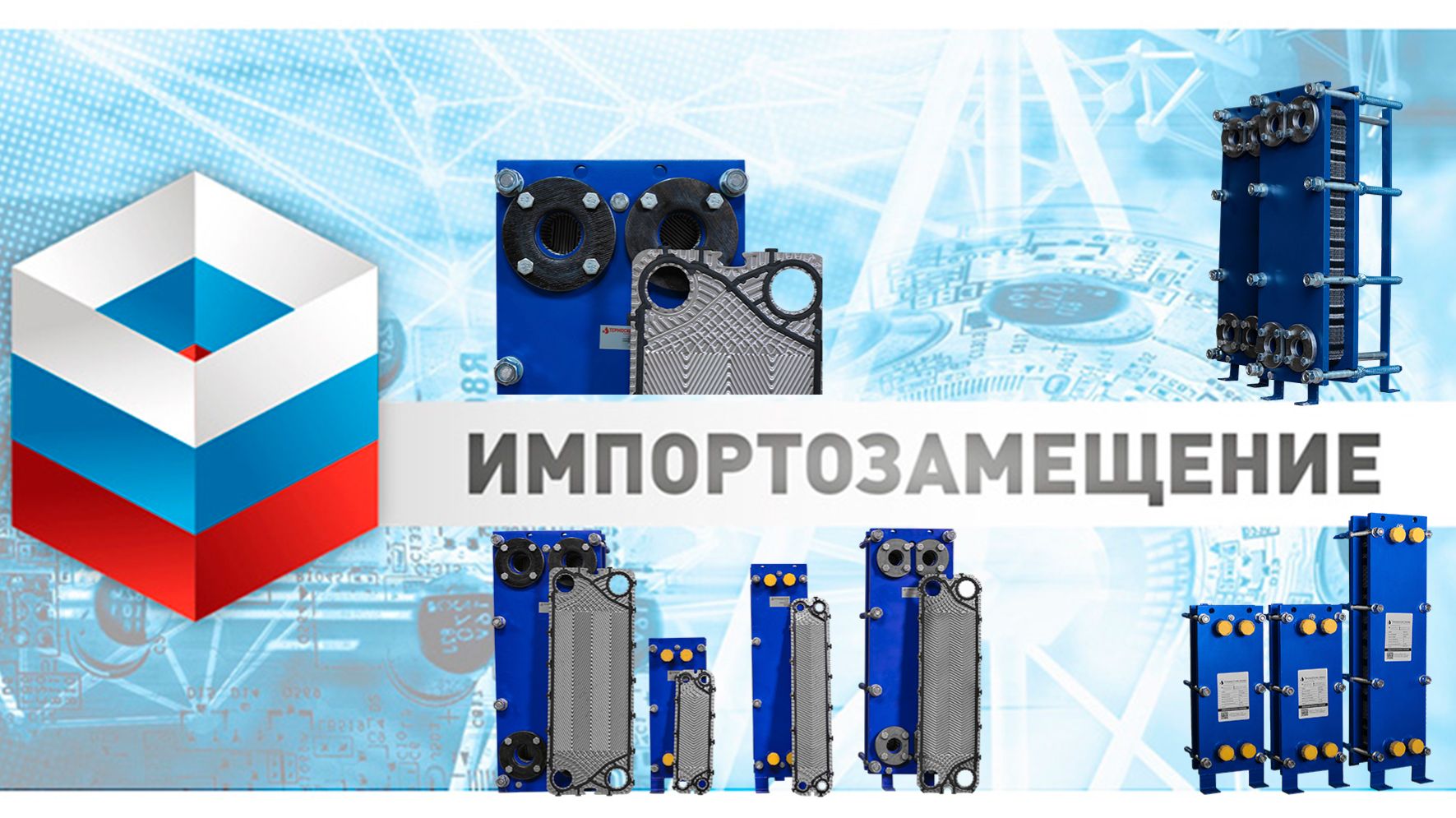 Импортозамещение