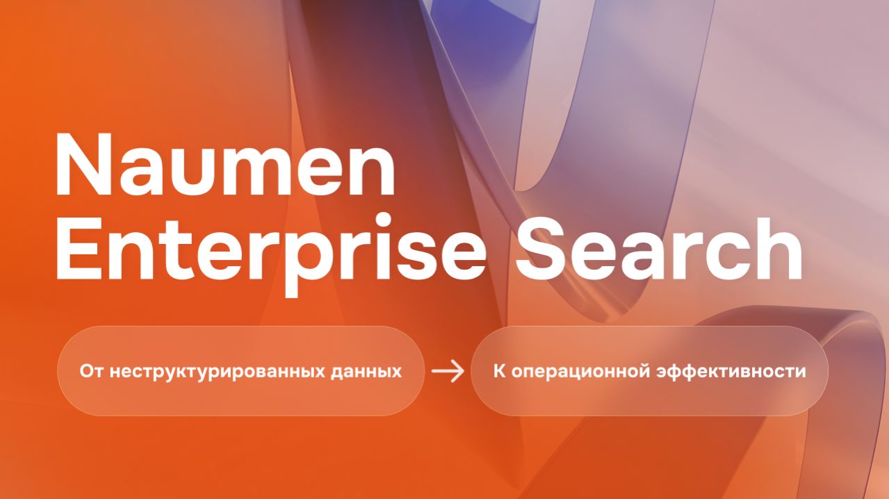 Naumen Enterprise Search