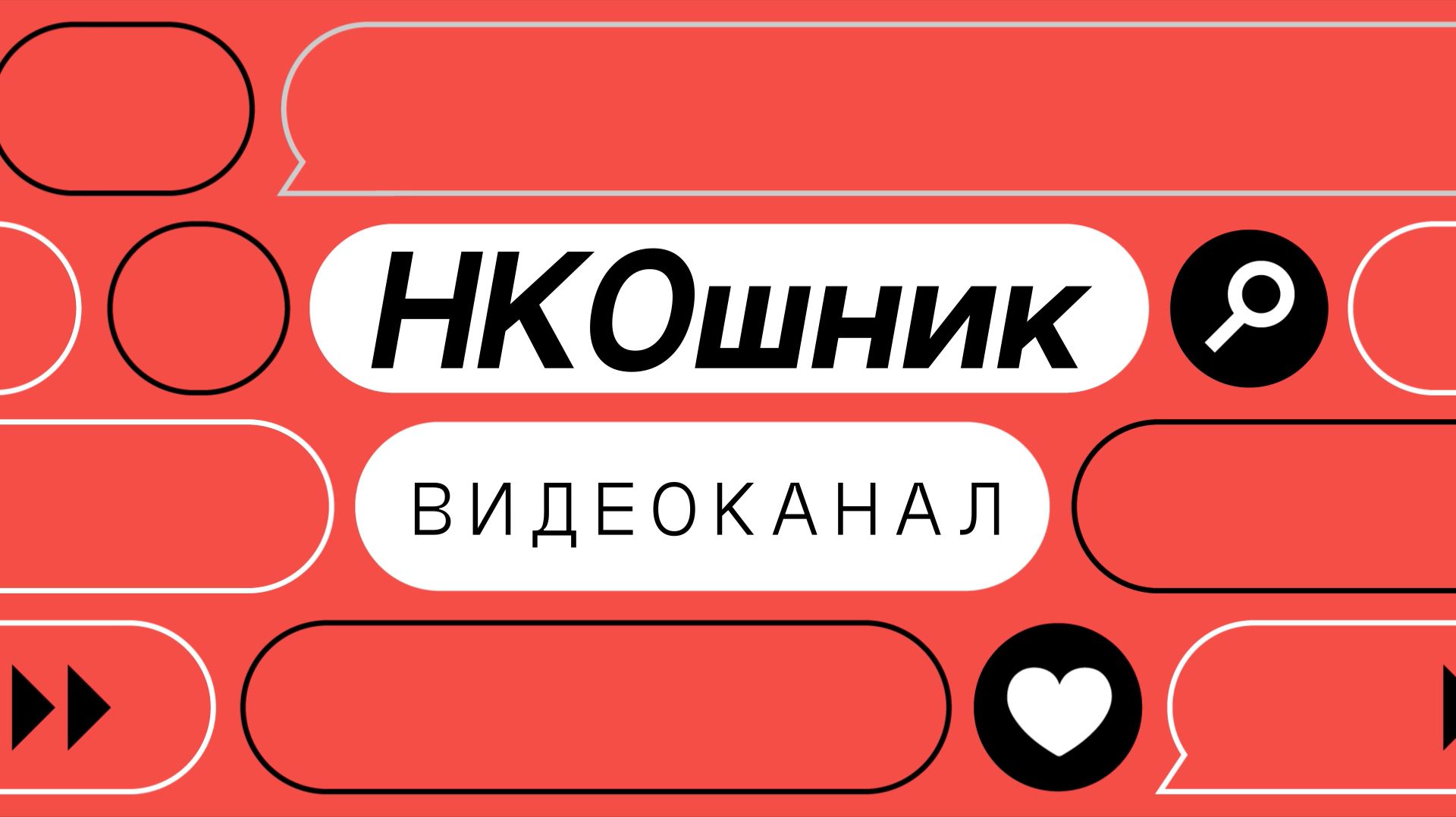 Видеопроект «НКОшник»