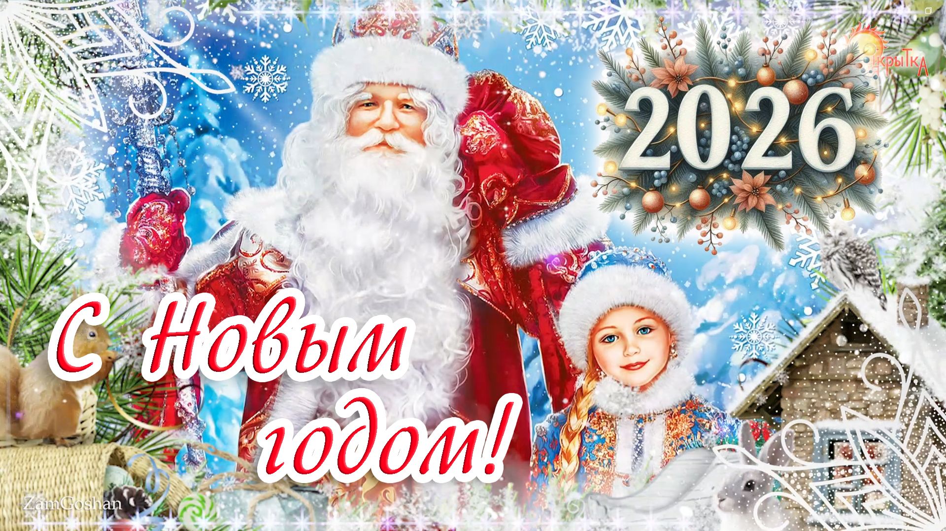 Поздравления с новым годом!