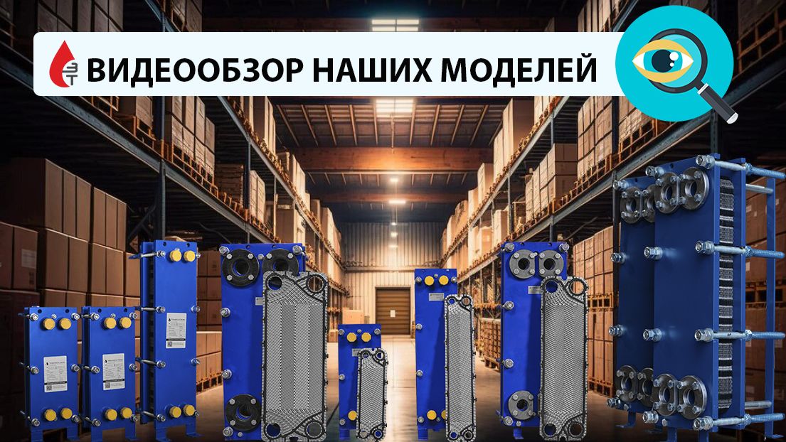 Обзоры теплообменников
