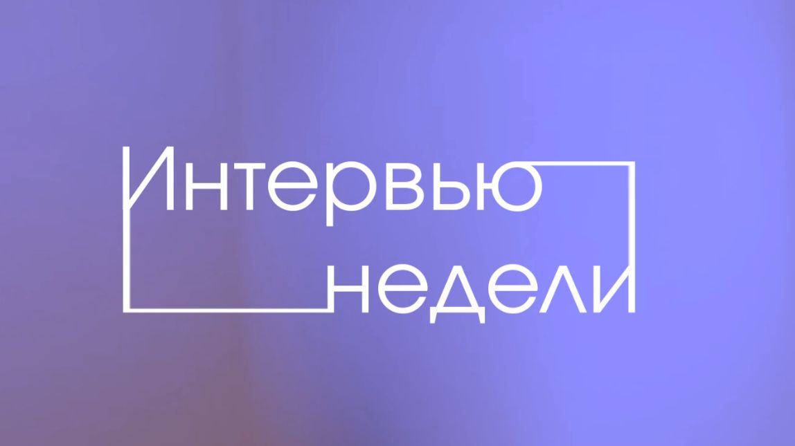 ИНТЕРВЬЮ НЕДЕЛИ