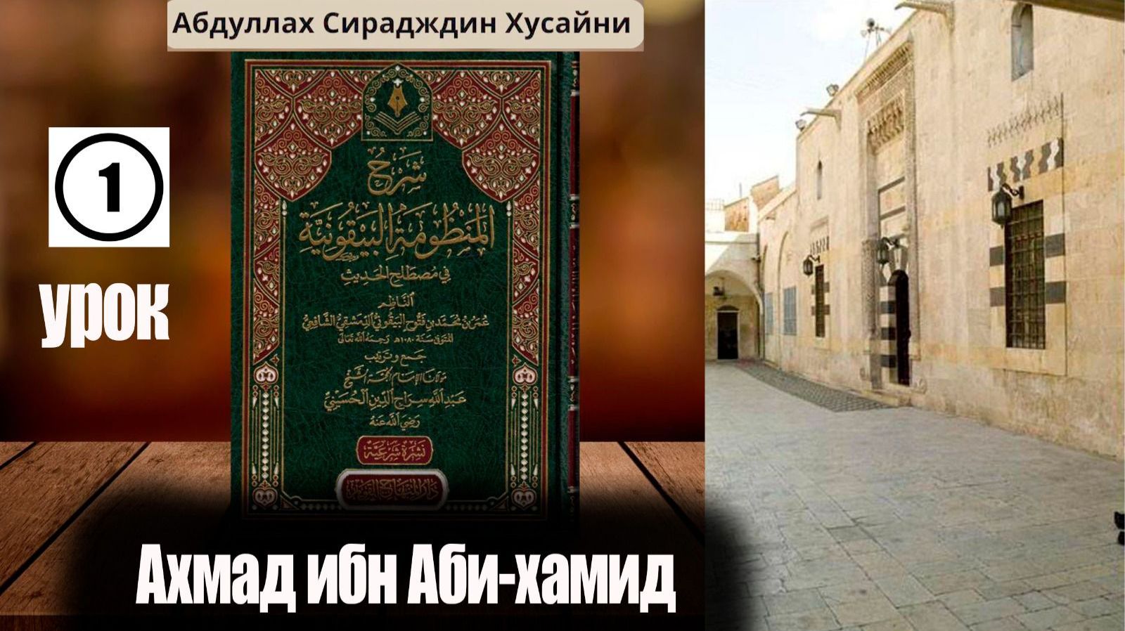 Шарх Абдула Сиражудина на Манзума Байкуния. Ахмад ибн Аби Хамид