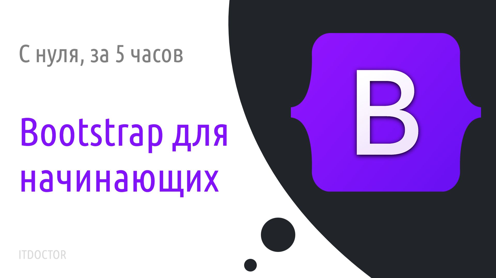 Bootstrap 5.3 для начинающих | 2025