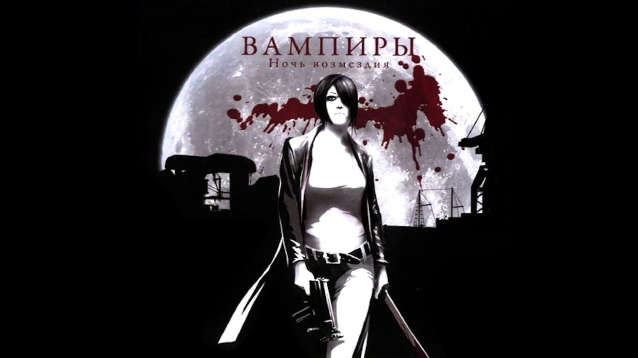 Vampire World: Port Of Death 2007