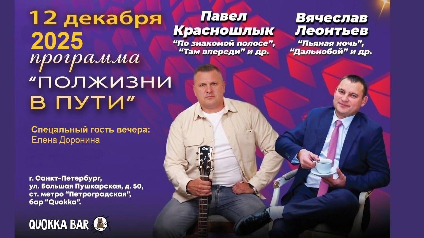 Павел Красношлык и Вячеслав Леонтьев с программой ″Полжизни в пути″ (2025)