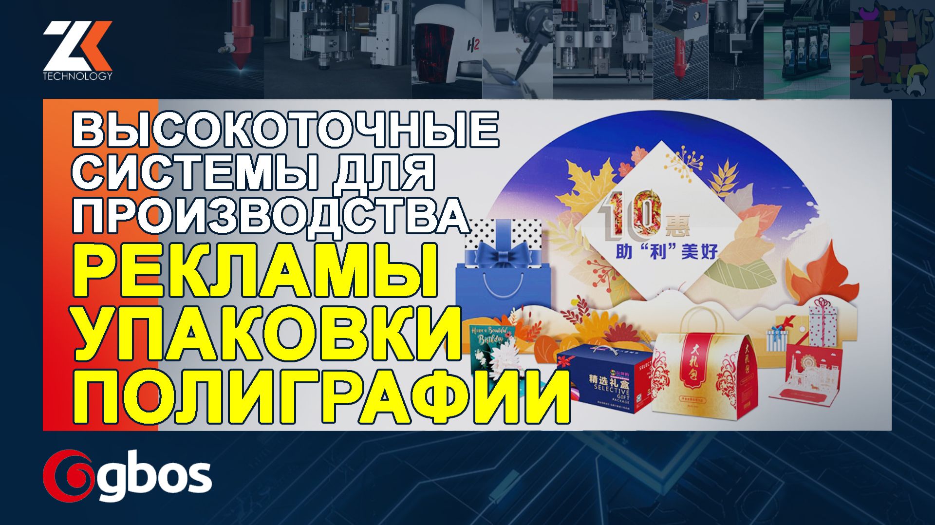 GBOS для РЕКЛАМЫ, УПАКОВКИ, ПОЛИГРАФИИ