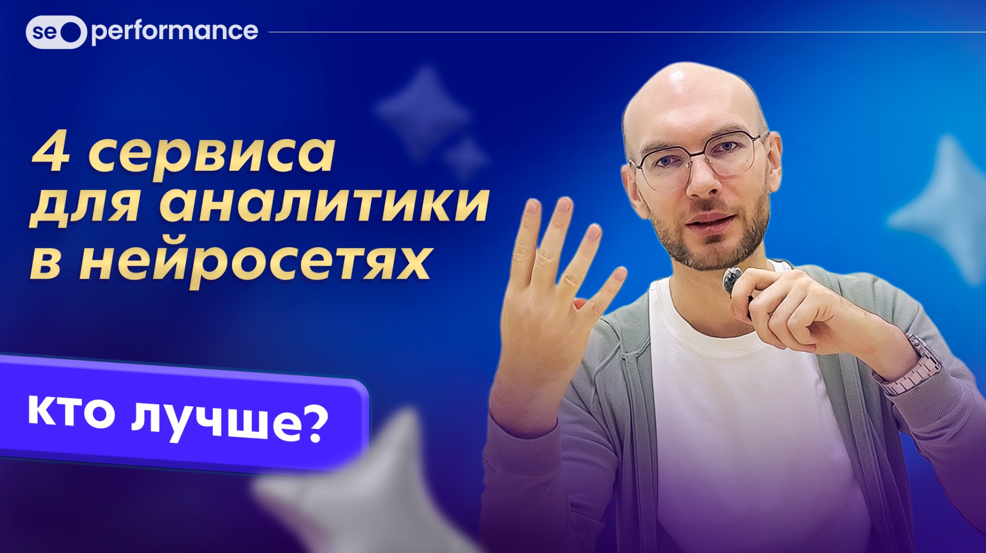 Разбор сервисов GEO-аналитики от Seo Performance
