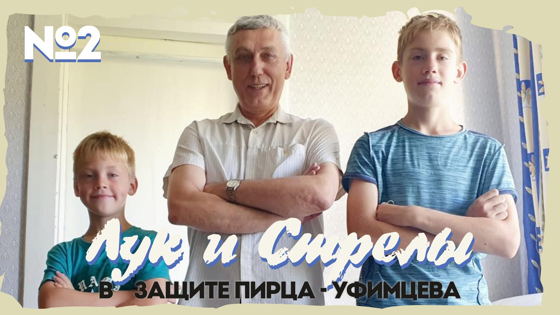 2)Строй ″Лук и стрелы″в защите Пирца-Уфимцева