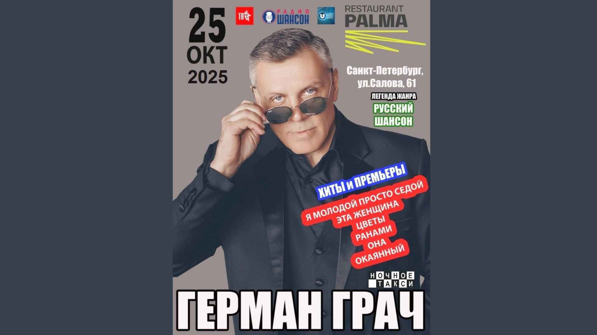 Герман Грач с программой ″Хиты и Премьеры″ (2025)
