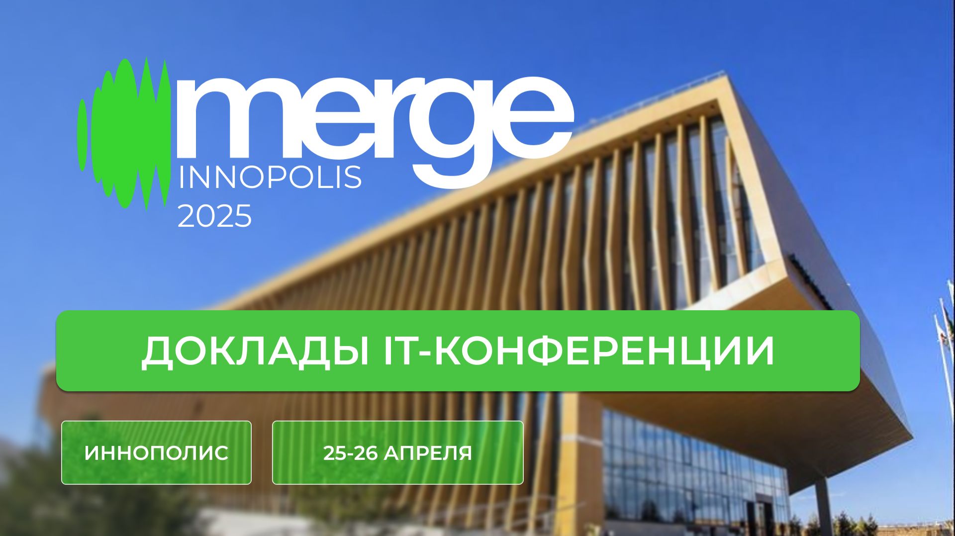 Доклады Merge INNOPOLIS | 25-26 апреля 2025