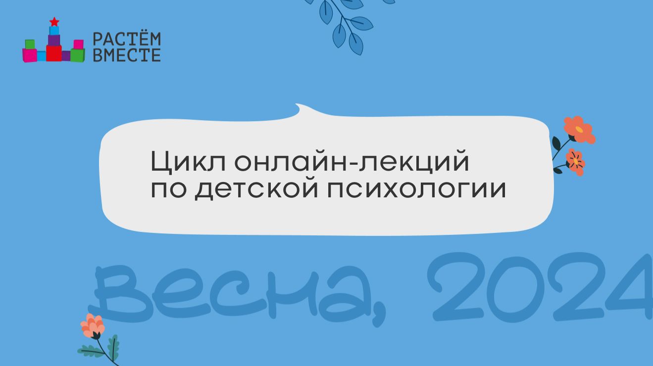 Цикл онлайн-лекций по детской психологии, 04.2024