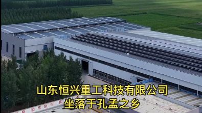 SBL-029 Shandong Hengxing Heavy Industry Technology Co., Ltd.（山东恒兴重工科技有限公司）