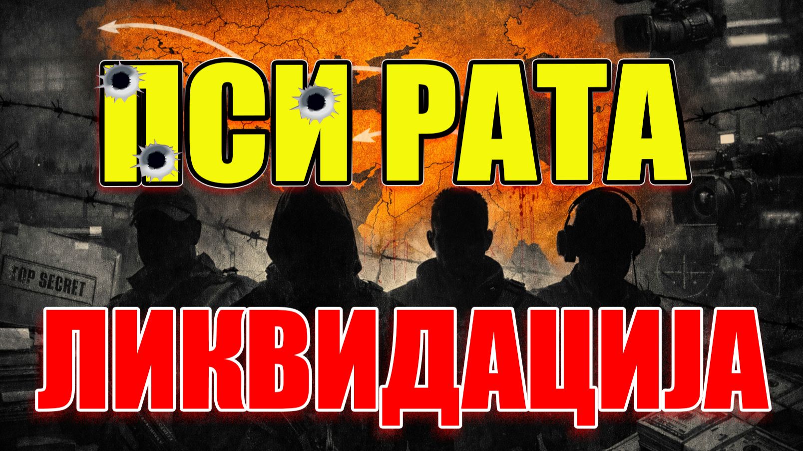 ПСИ РАТА - ЛИКВИДАЦИЈА