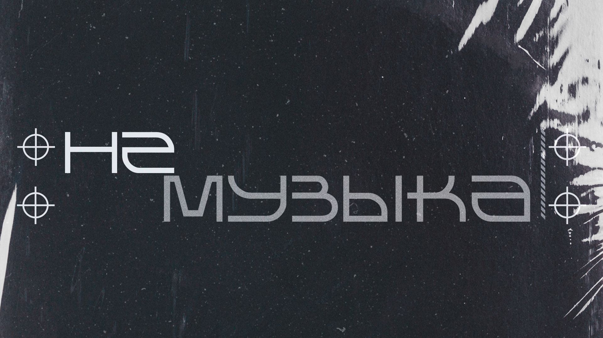 НеМузыка